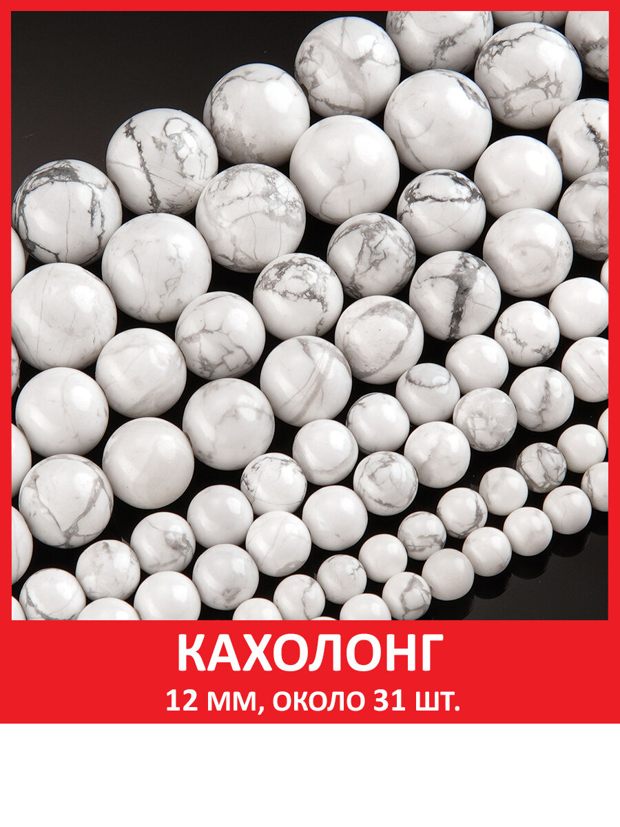 Кахолонг 12 мм, бусины из натурального камня на нитке (около 31 шт)