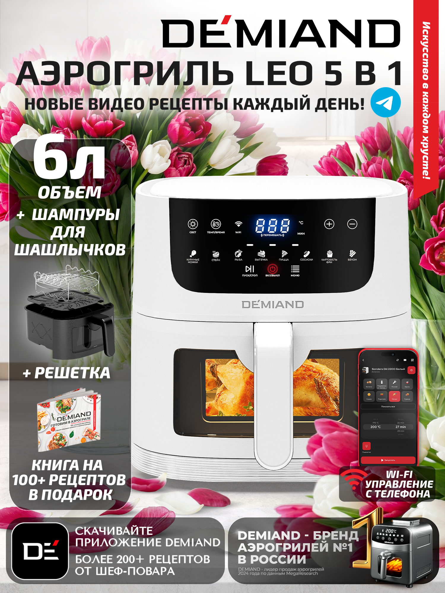 Аэрогриль DEMIAND LEO Wi-Fi 6 л с управлением через приложение, 8 программ, окно в чаше, книга рецептов