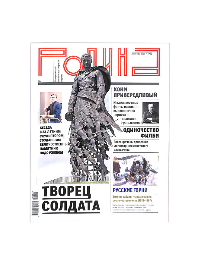 Журнал "Родина". № 12, декабрь 2020 год