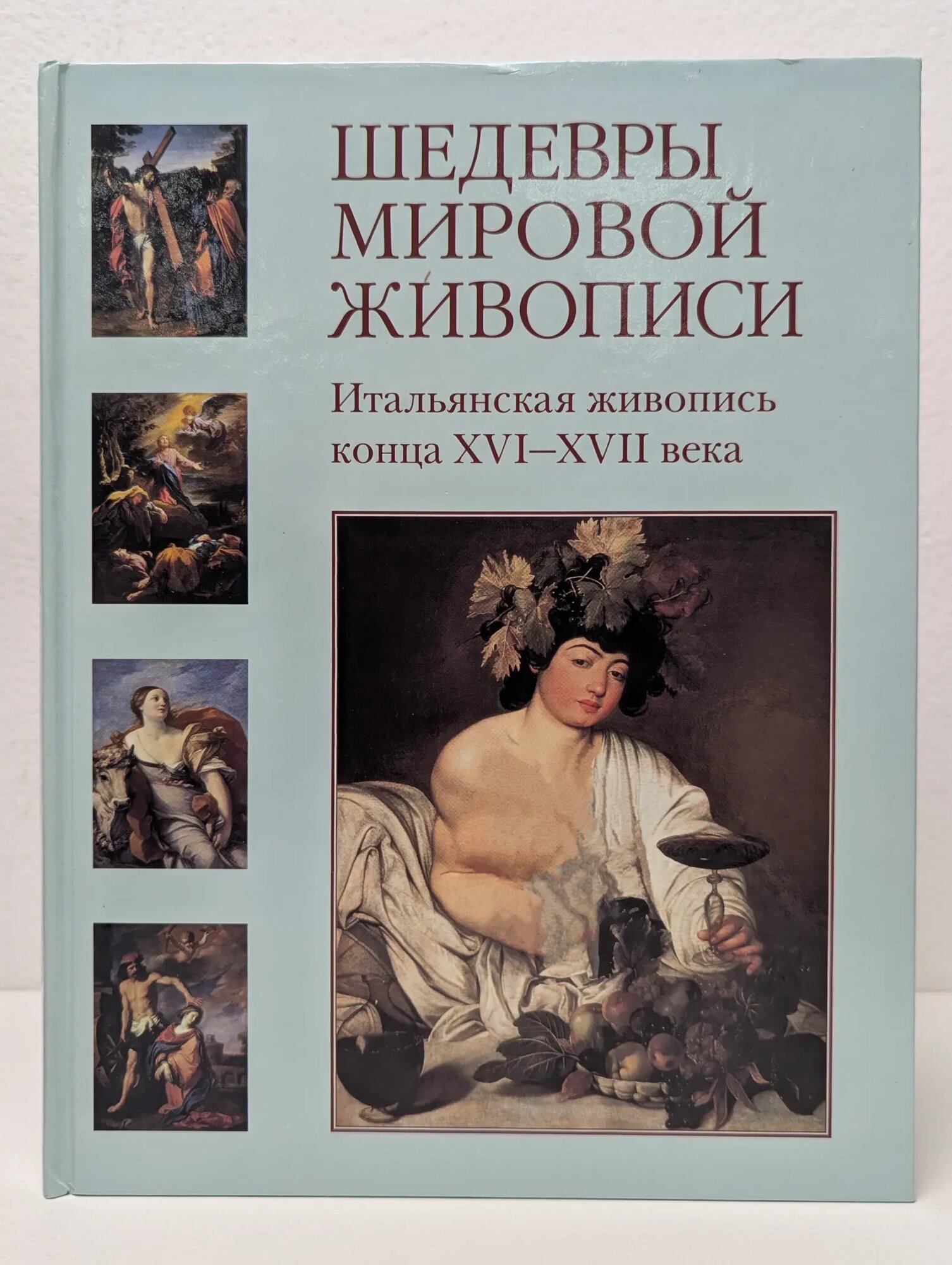 Шедевры мировой живописи. Итальянская живопись конца XVI-XVII века Вольф Григорий 2010