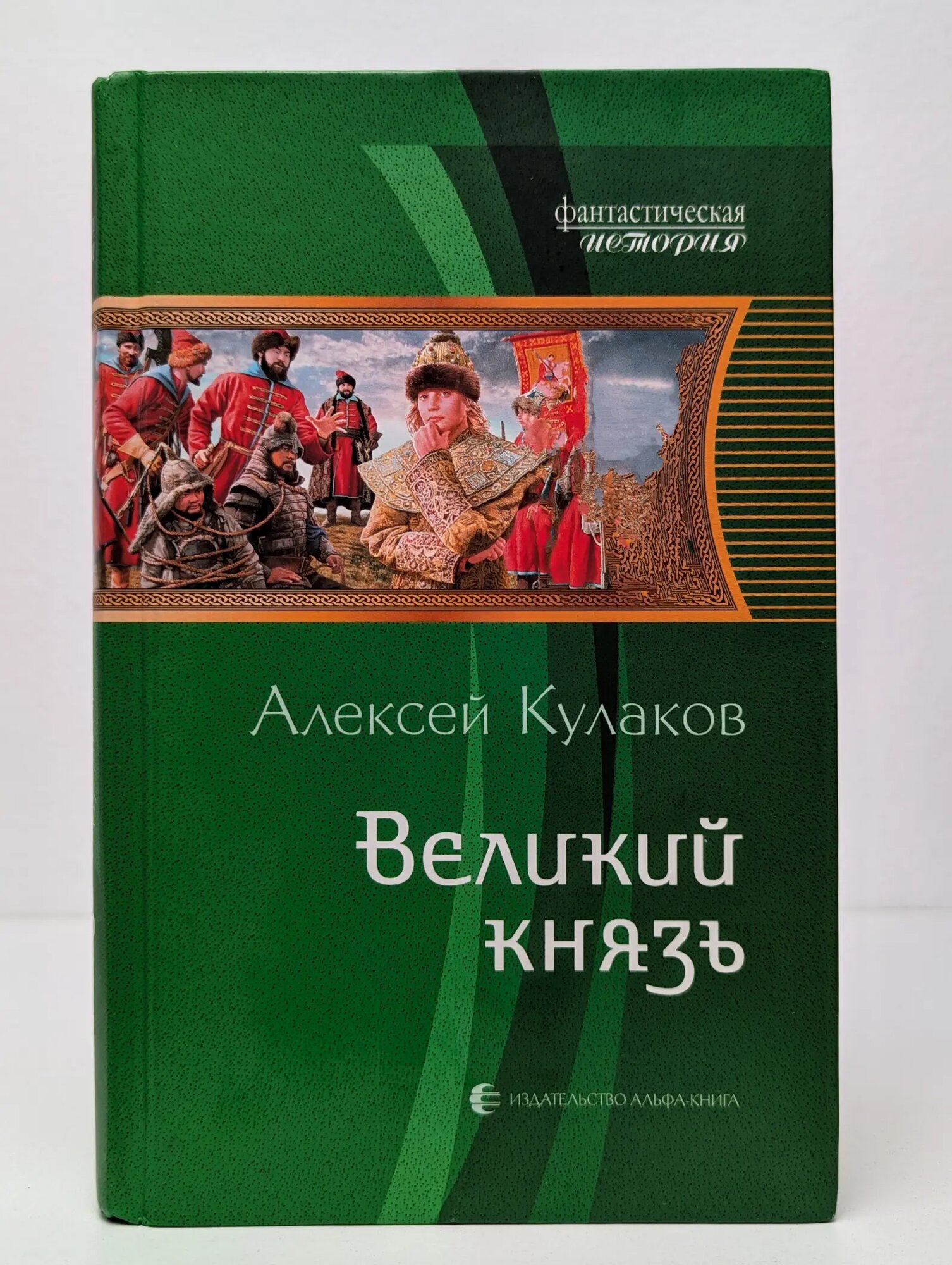 Фантастическая История. Великий князь Кулаков Алексей Иванович 2016