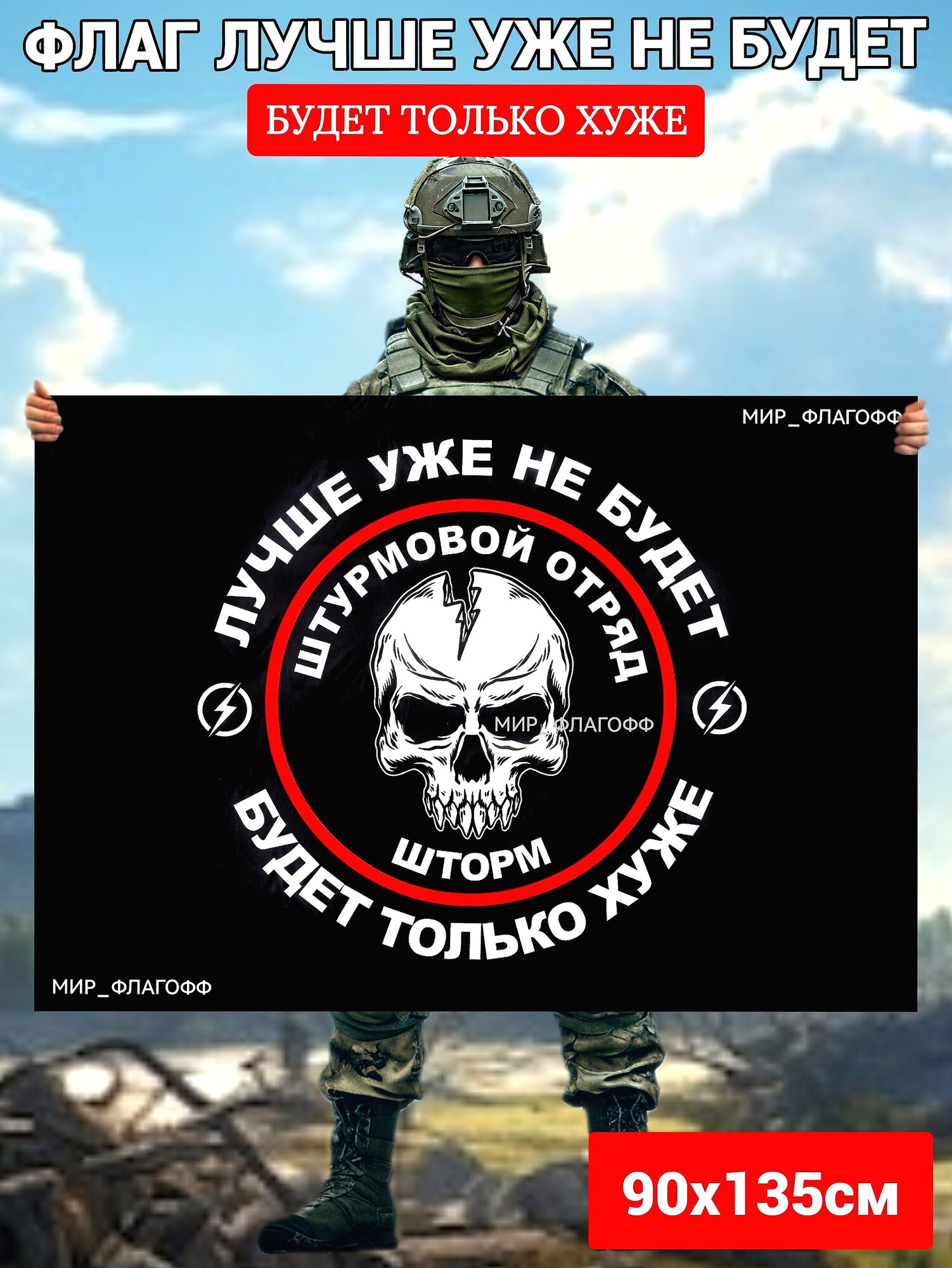 Флаг Шторм Штурмовиков Лучше уже не будет будет только хуже Череп Полиэфирный шелк Размер большой 90х135 см