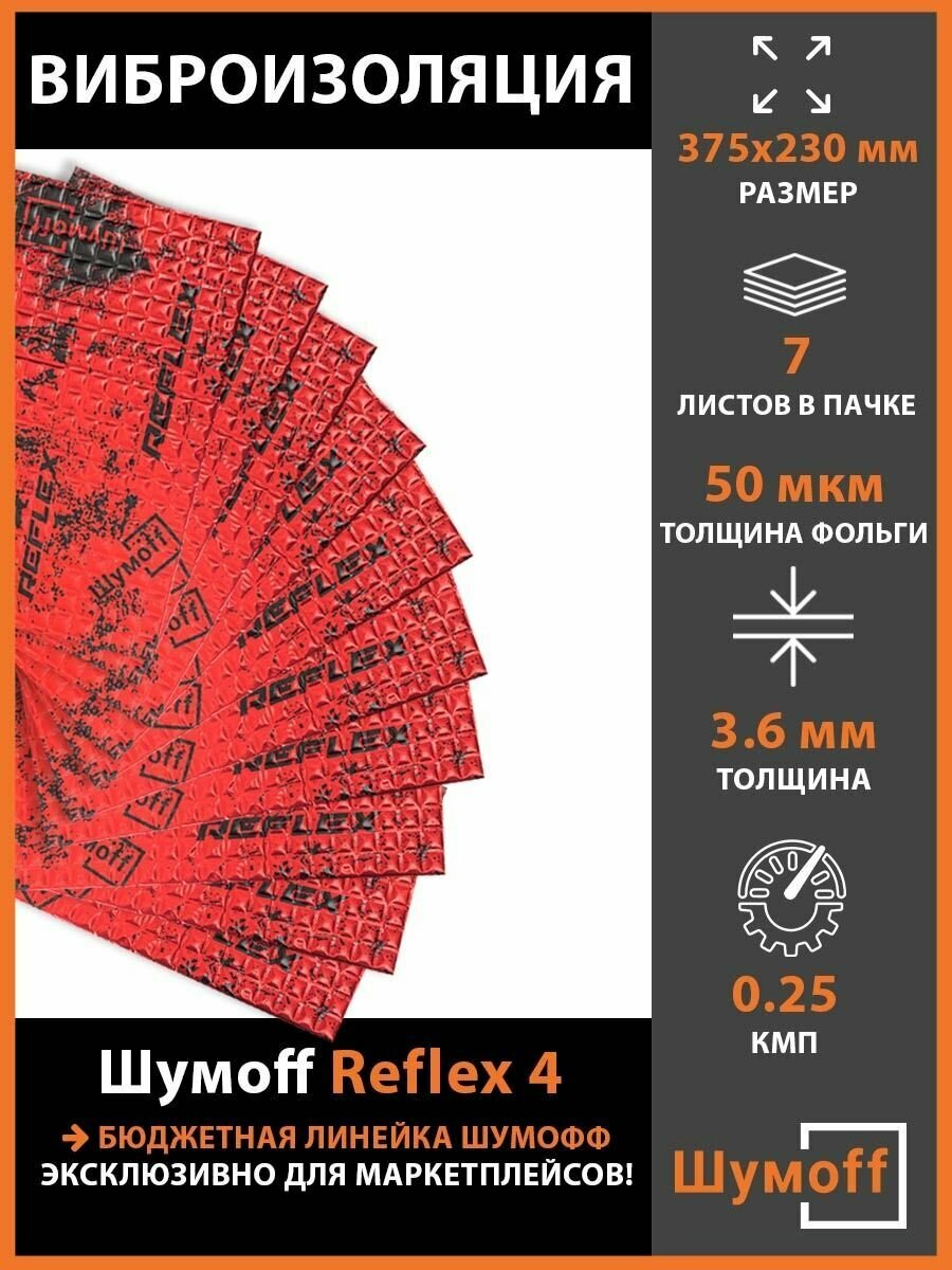 Плеяда Шумоff Виброизоляция для автомобиля, Reflex 4, 7 шт.