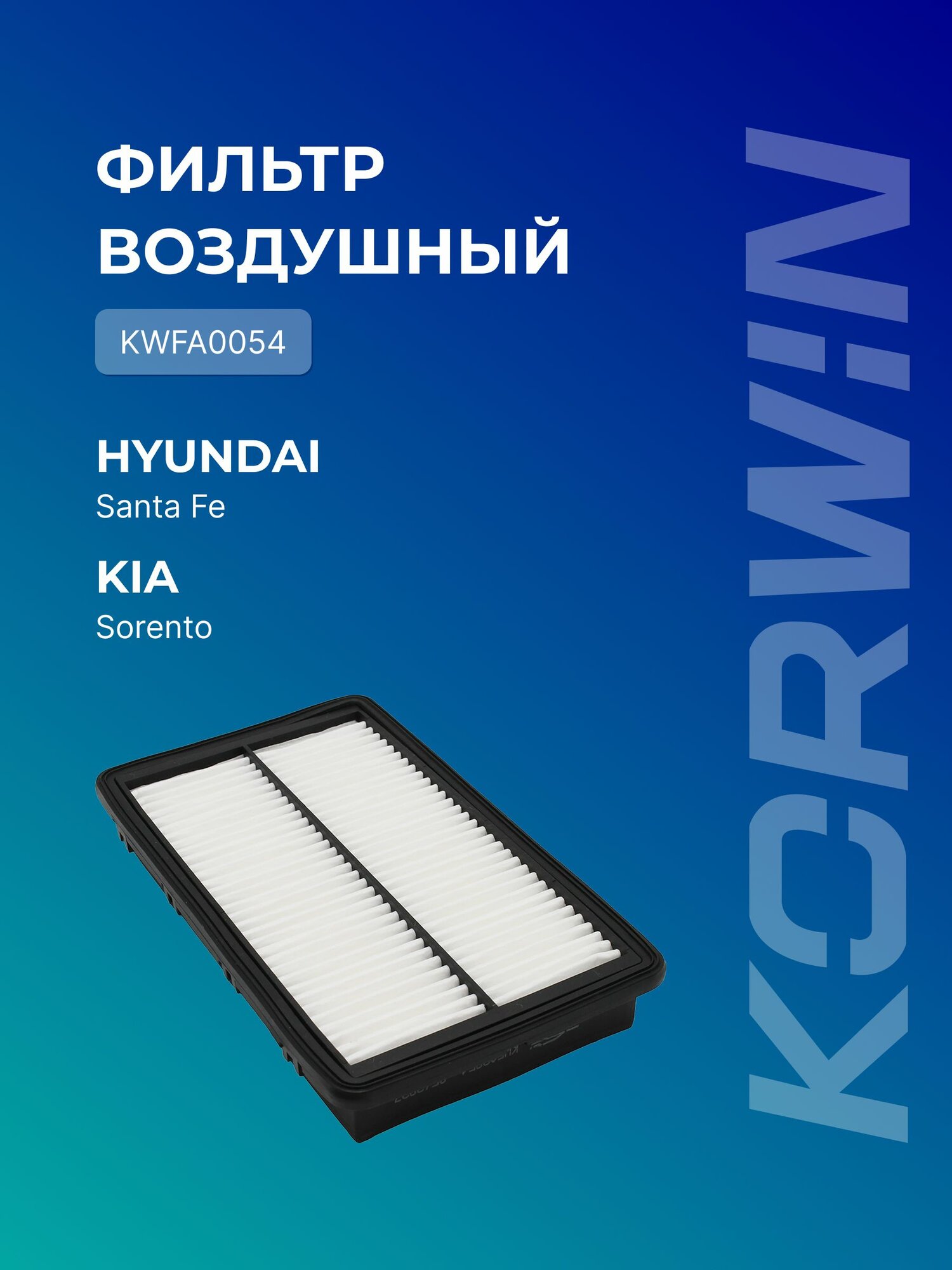 Фильтр воздушный Hyundai Santa Fe IV 18-/ Kia Sorento III (UM) 15- (диз.)