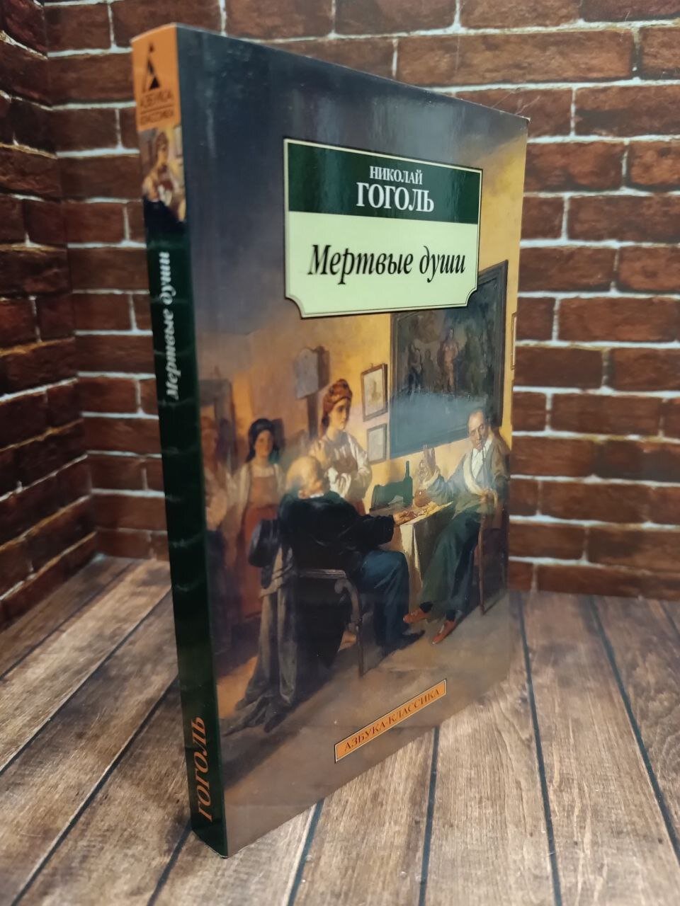 Мертвые души Гоголь Н.В. 2012 год