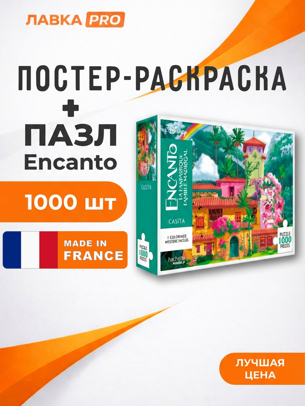Постер-раскраска + Пазлы Disney Encanto 1000 деталей . Дисней "Энканто". (Оригинал из Франции)