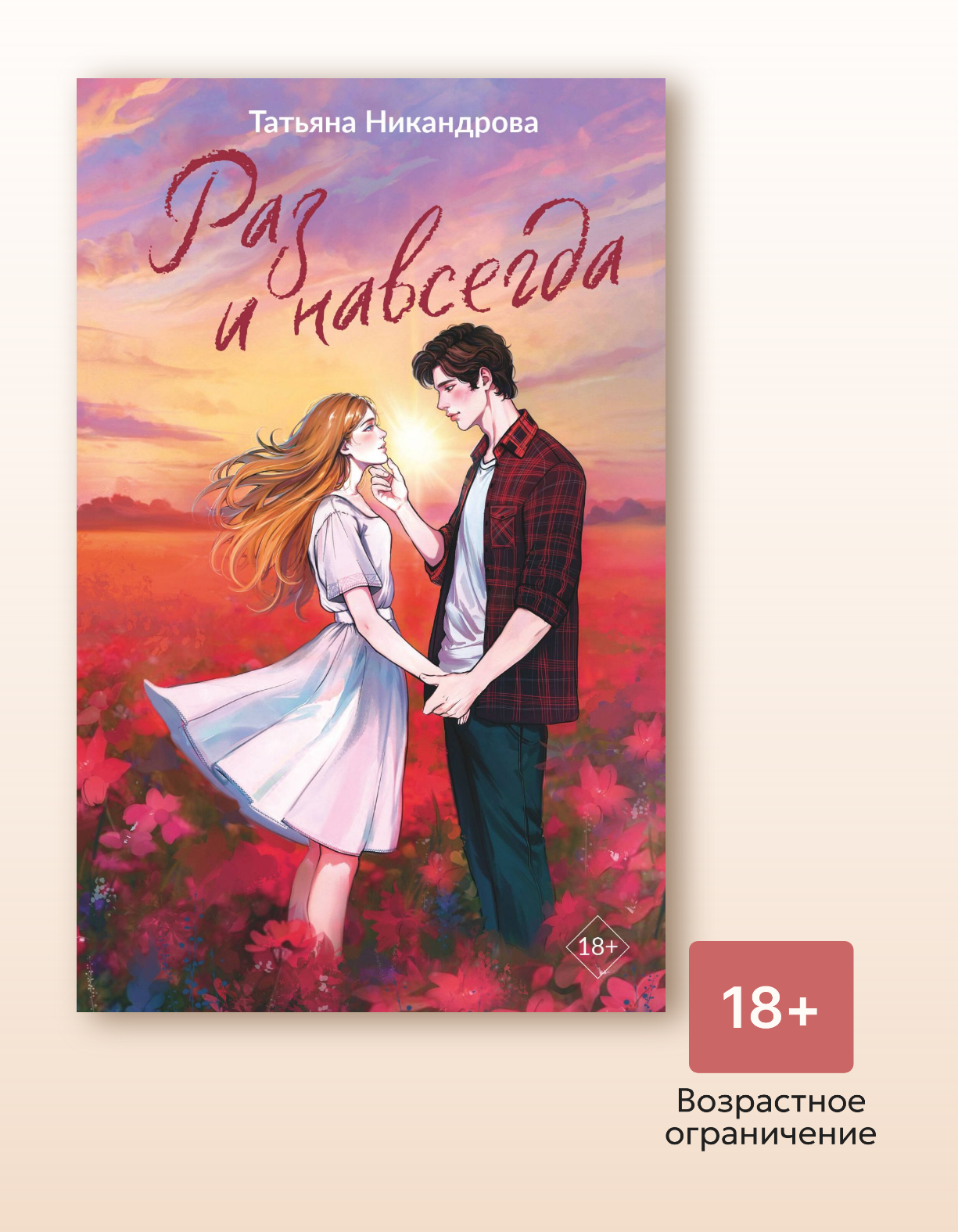 Книга "Раз и навсегда", автор Никандрова Т. Ю, издательство Времена