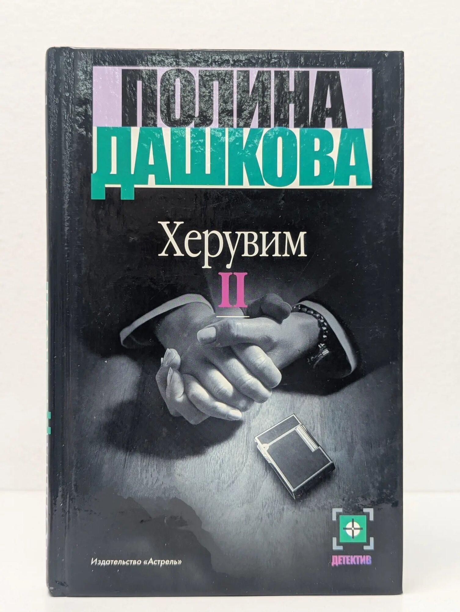 Херувим. В 2 томах. Том 2 Дашкова Полина Викторовна 2001