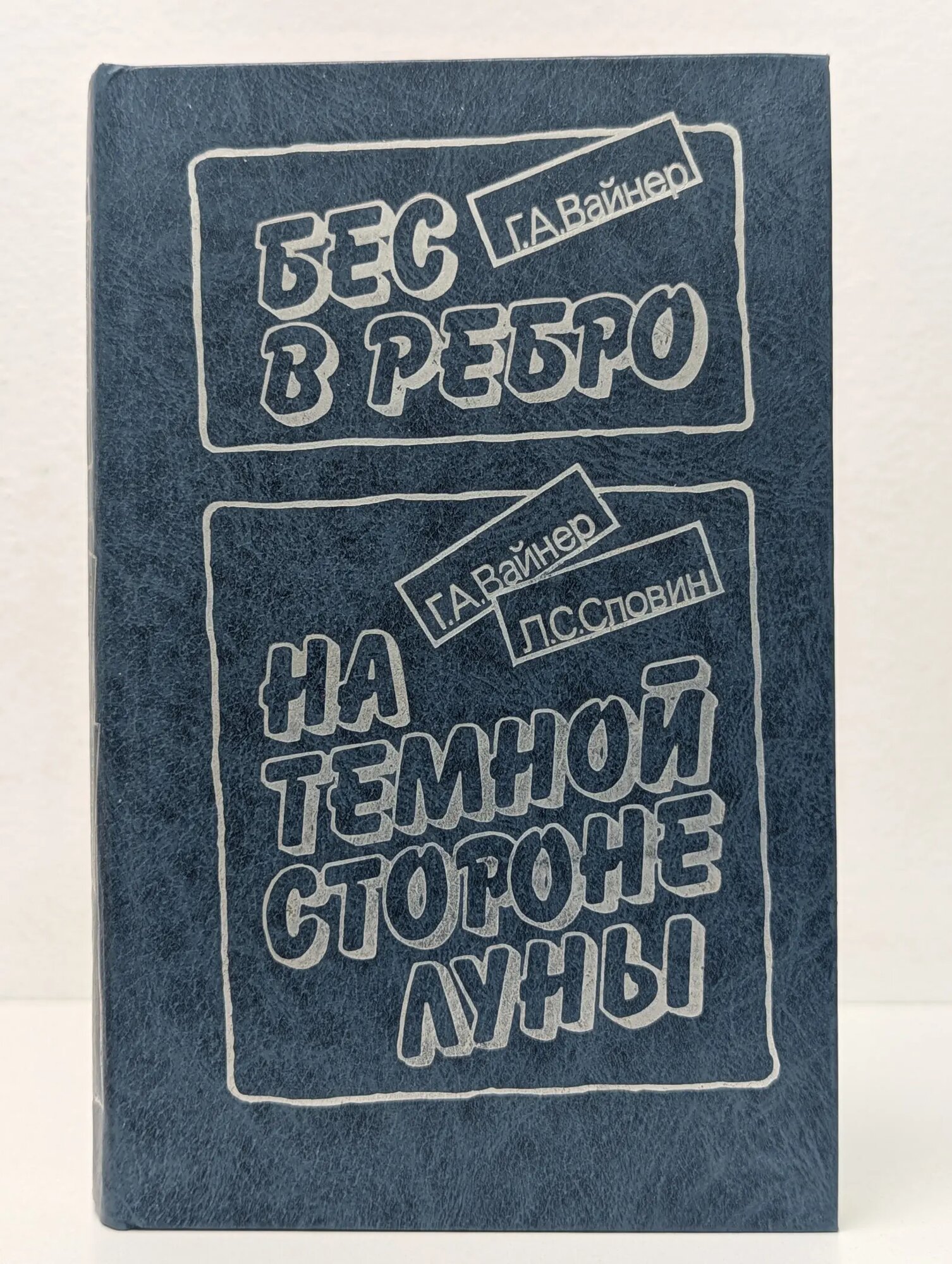 Бес в ребро. На темной стороне луны Словин Леонид Семенович, Вайнер Георгий Александрович 1990