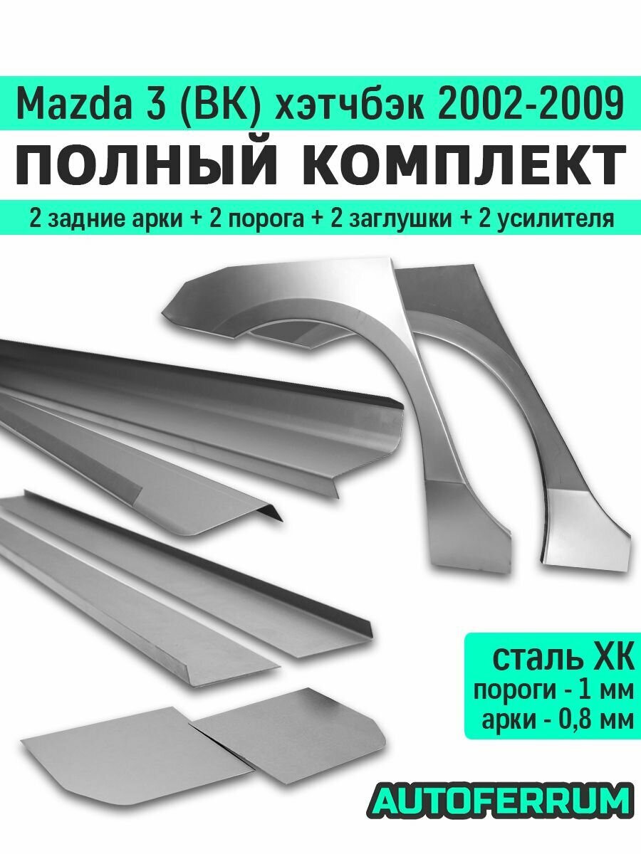 Комплект ремонтный Mazda 3 BK хэтчбэк 2002-2009 (мазда 3 бк) / 2 порога (1 мм) + 2 задние арки (0,8 мм) + 2 усилителя + 2 заглушки порогов, холоднокатаная сталь
