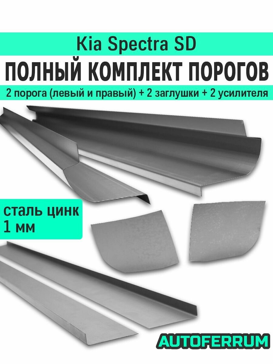 Комплект порогов ремонтный Kia Spectra SD 2001-2011 (Киа Спектра) седан / 2 порога (1 мм) + 2 усилителя + 2 заглушки порогов, оцинкованная цинк сталь