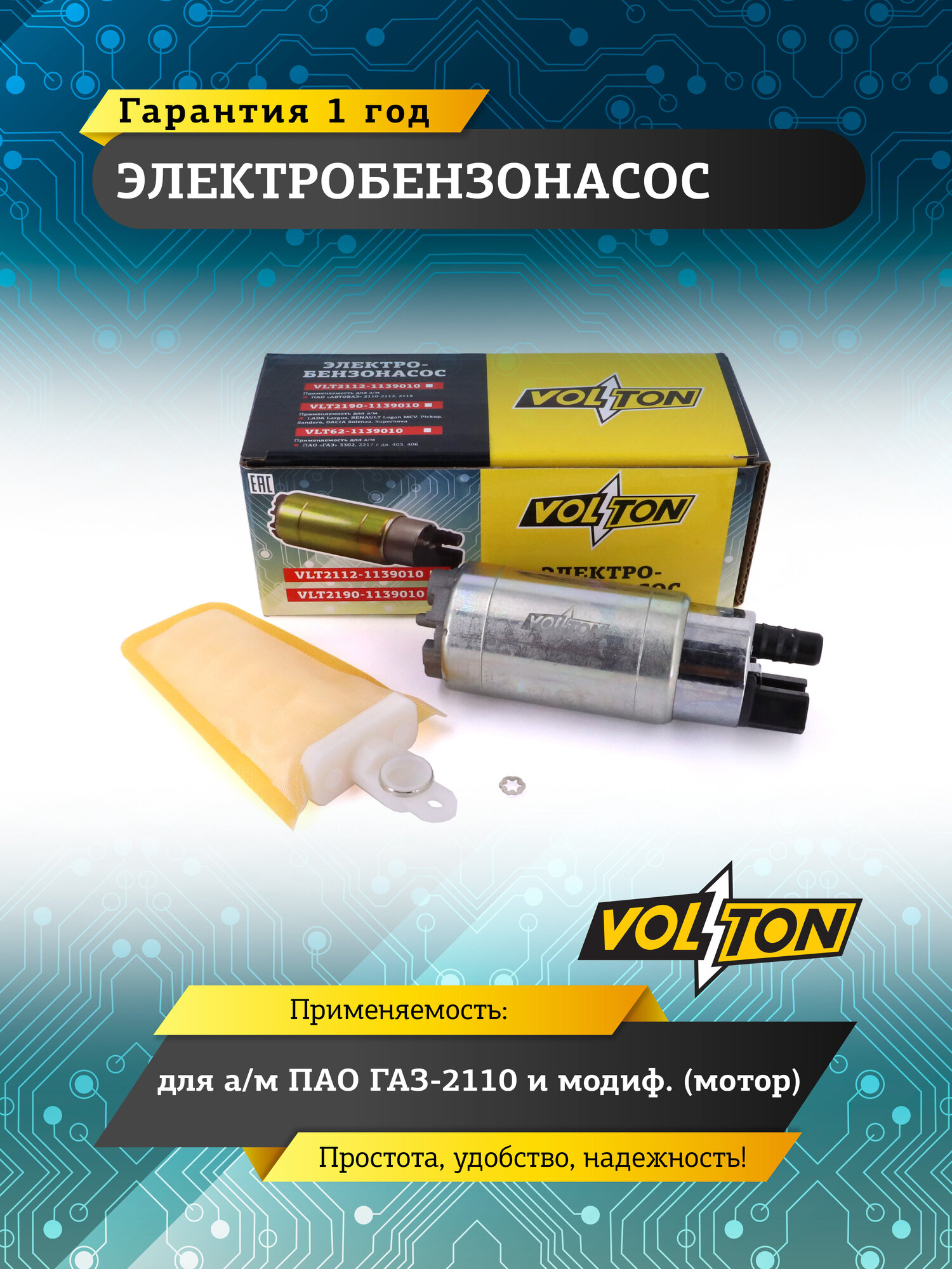 Электробензонасос Volton VLT2112-1139010, для ВАЗ 2110/Богдан, серебристый