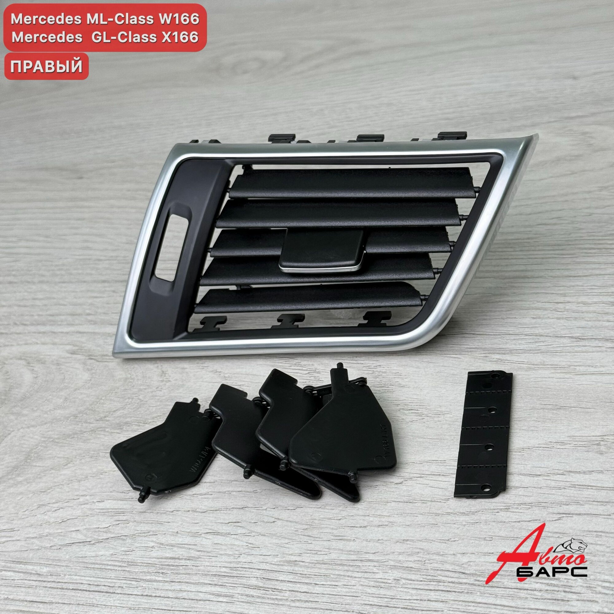 Дефлектор воздуховода (накладка) Mercedes ML-Class W166 / GL-Class X166 Правый (черный матовый)