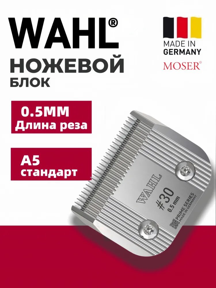 MOSER/Wahl Prime Ножевой блок 1264-7110 стандарт А5 30F 0.5 мм