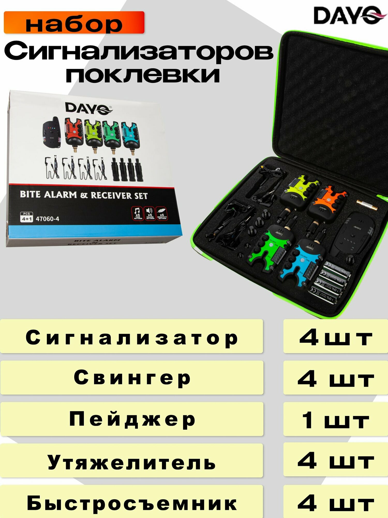 Сигнализаторы поклевки электронные DAYO набор 4+1(свингеры и быстросъемы в комплекте)