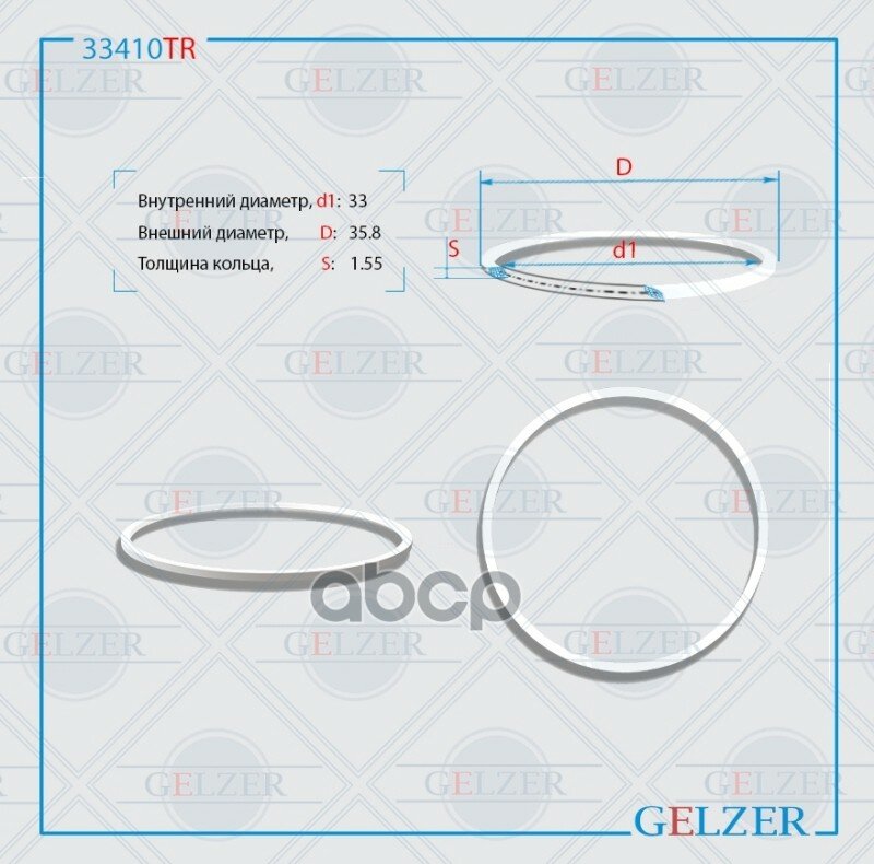 33410TR Тефлоновое кольцо 33x35.8x1.55 GELZER арт. 33410TR