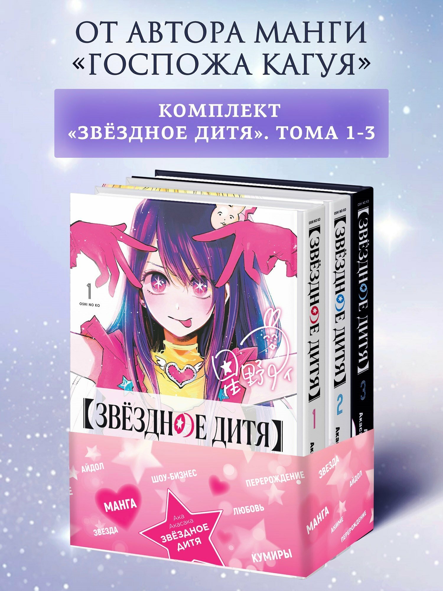 Звездное дитя. Том 1, 2, 3 (Ребёнок идола / Oshi no Ko). Манга