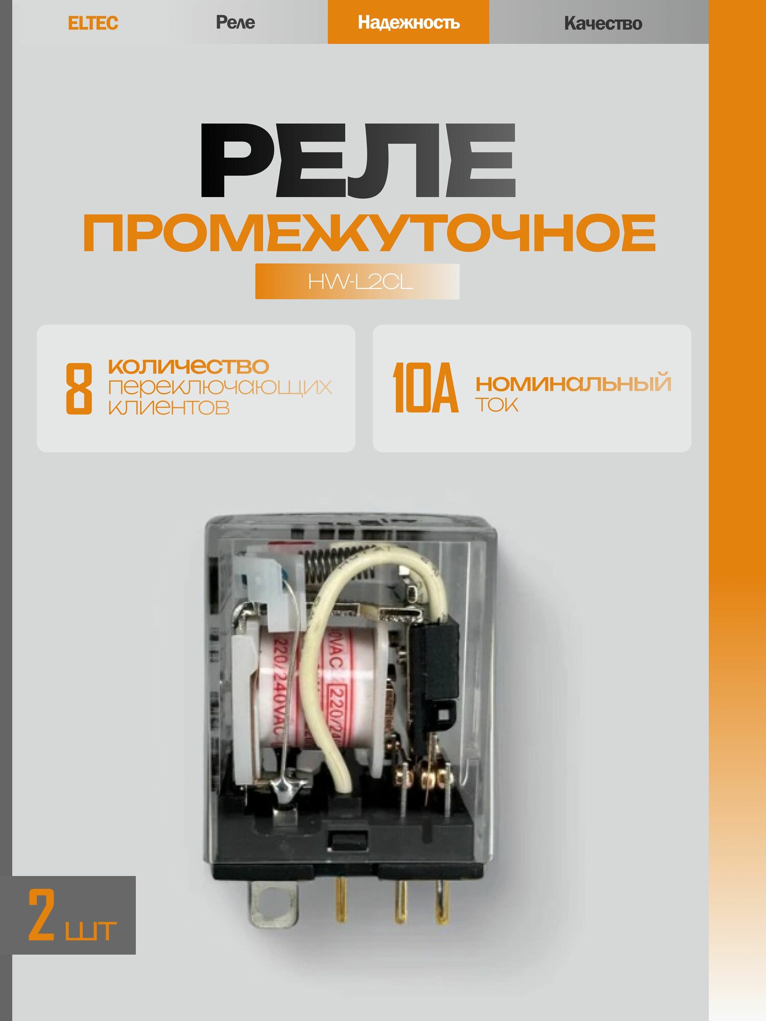 Промежуточное реле ELTEC HW-L2CL, для переменного и постоянного тока, 8 полюсов, 2 шт