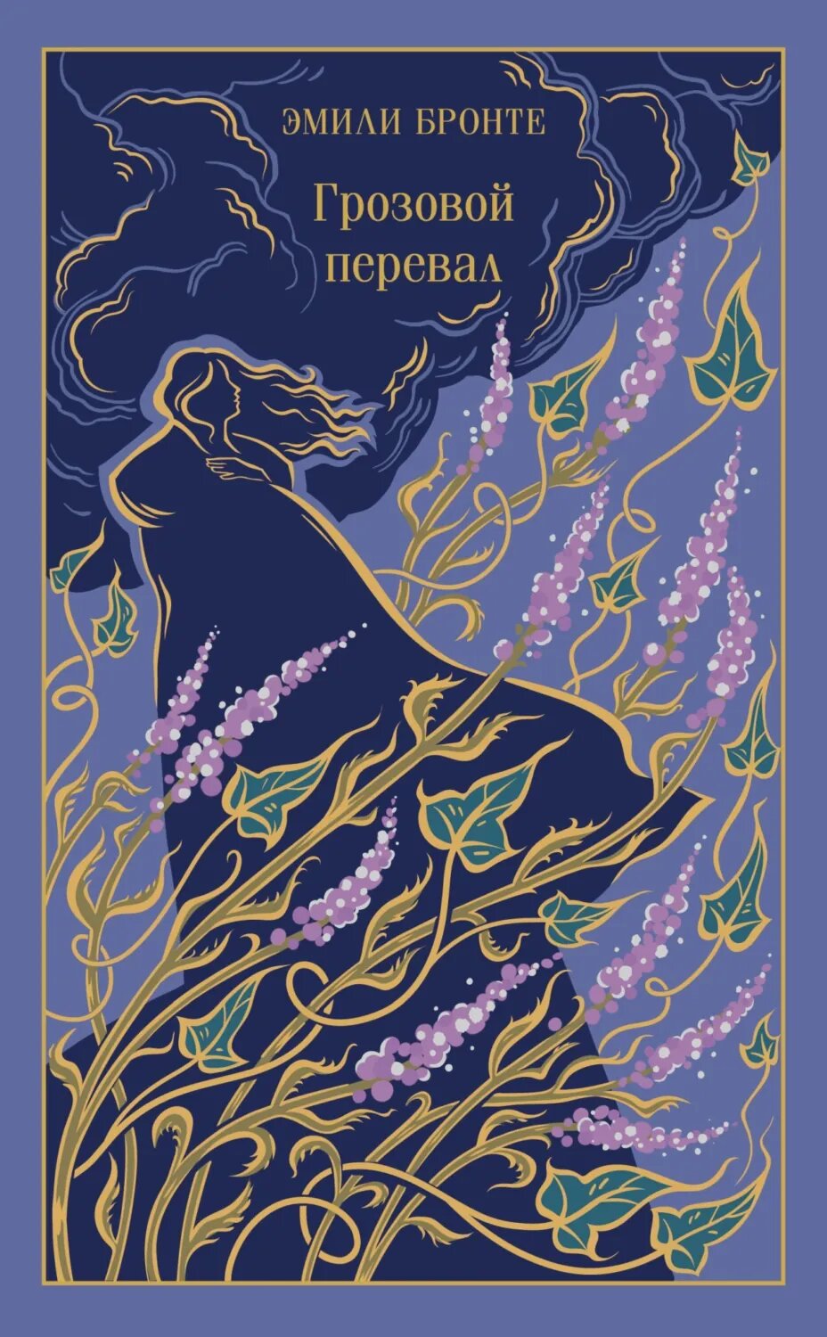 Грозовой перевал [Цифровая книга]