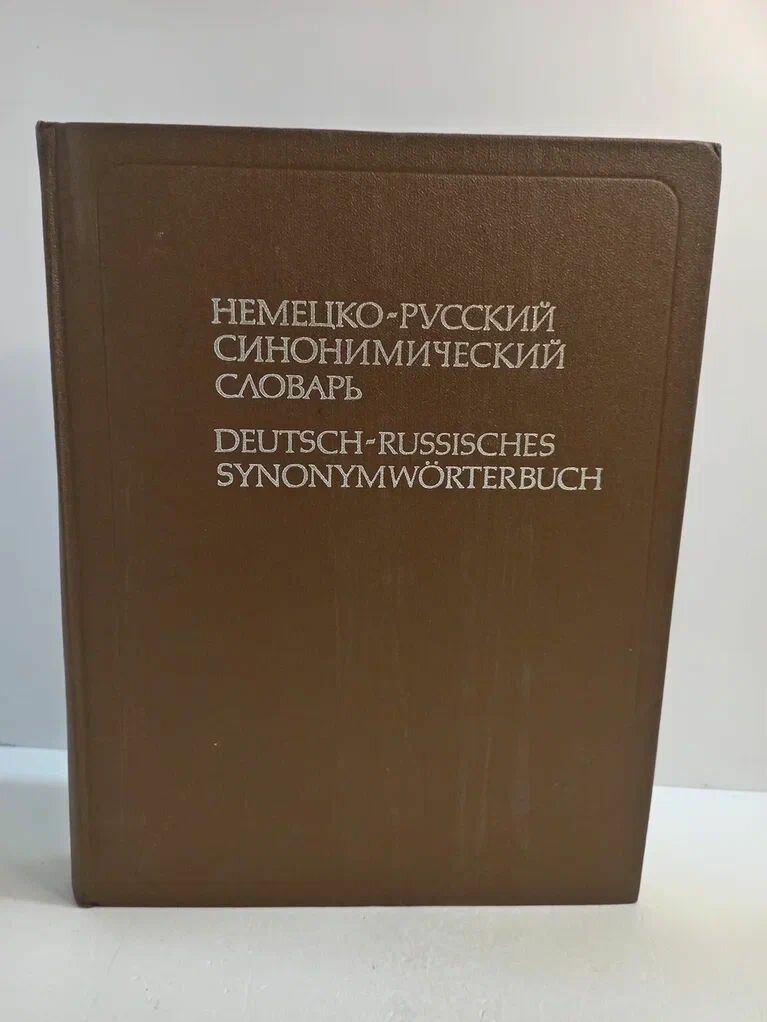 Немецко-русский синонимический словарь