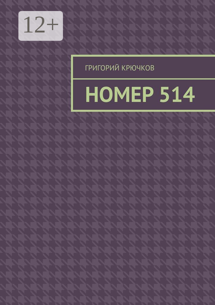 Номер 514