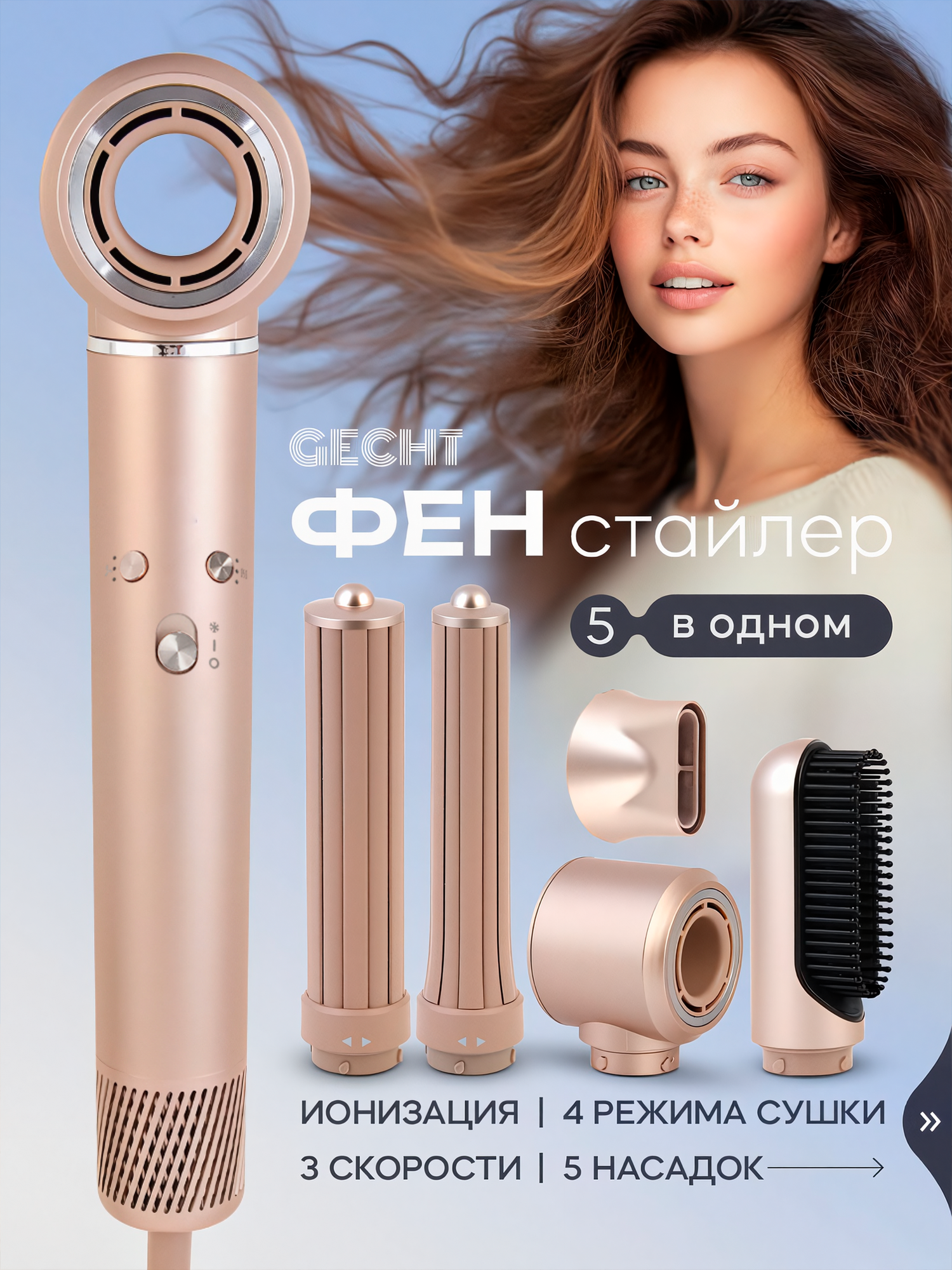 Фен стайлер для волос Gecht профессиональный для уклад локонов, ионизация, BLDC мотор, 5 насадок, 5в1, золотой