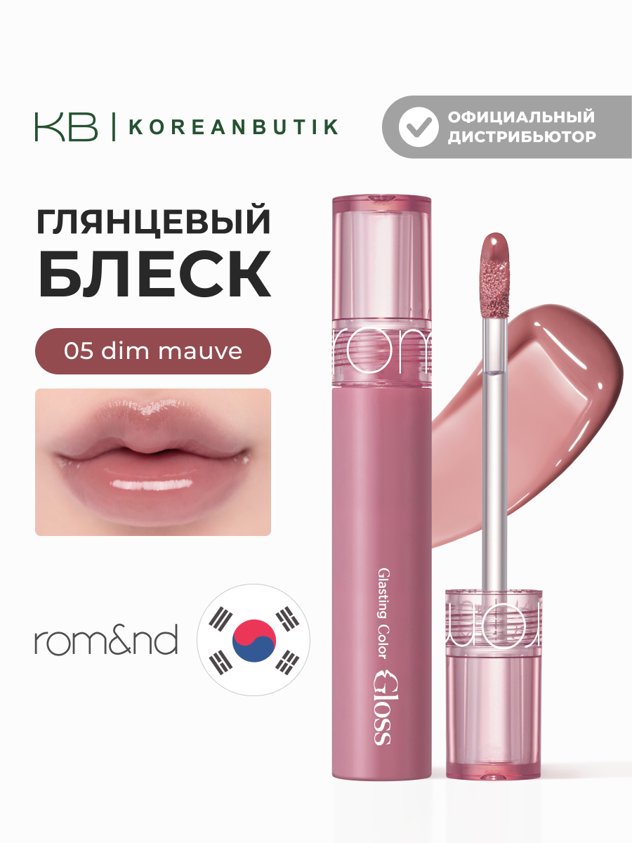 Блеск для губ глянцевый | ROM&ND Glasting Color Gloss 05 Dim Mauve
