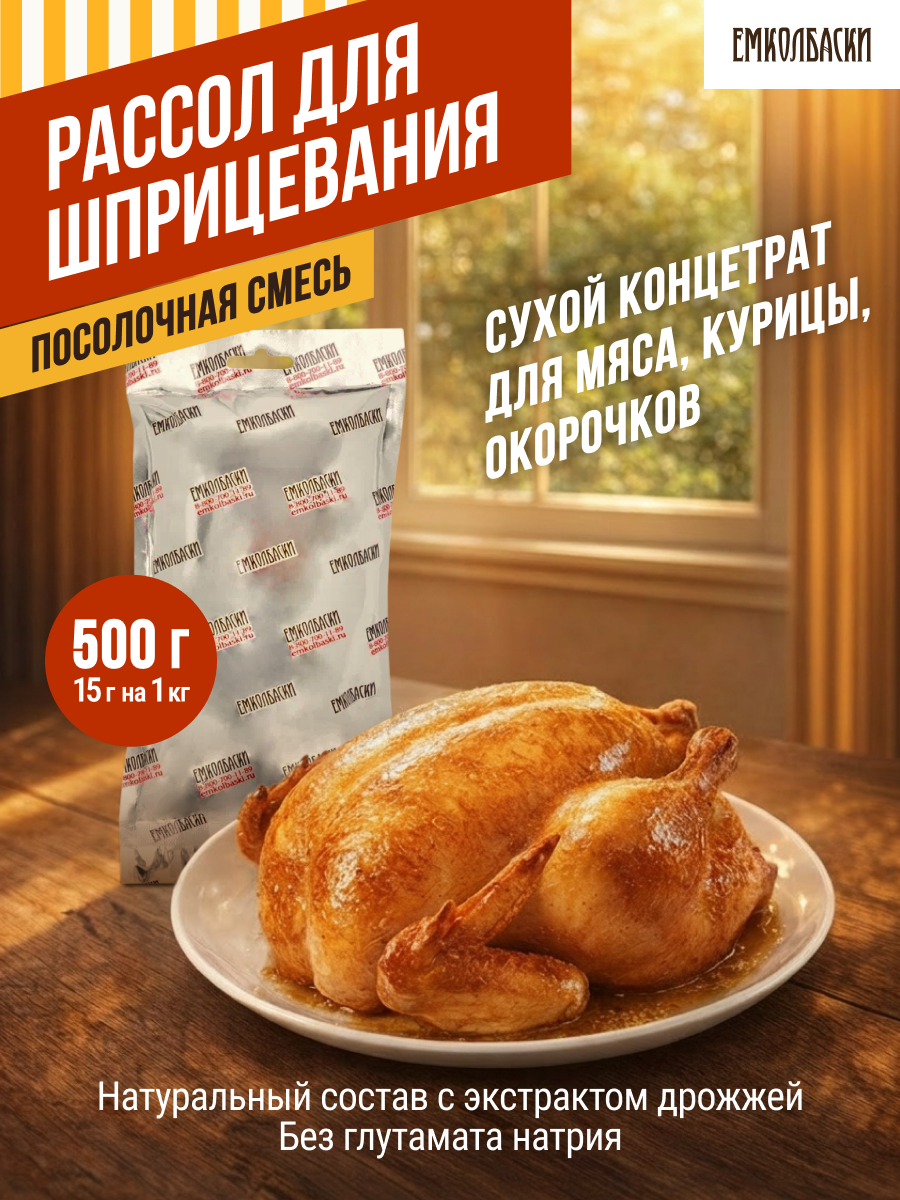 Рассол для шприцевания курицы и мяса, 500 гр. (сухая посолочная смесь). Емколбаски