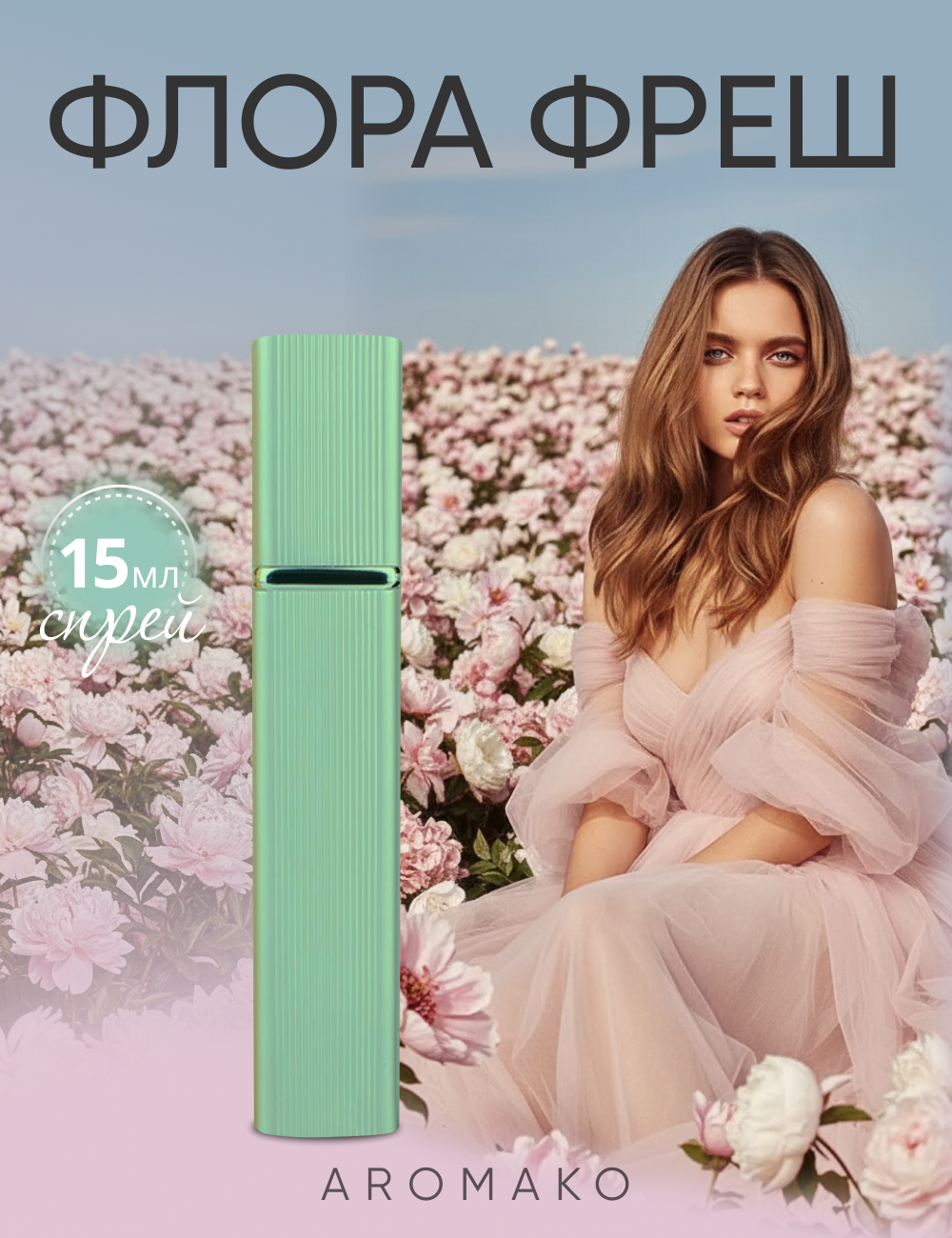 Духи - спрей женские "Флора Фреш" 15 мл, AROMAKO парфюмерная вода