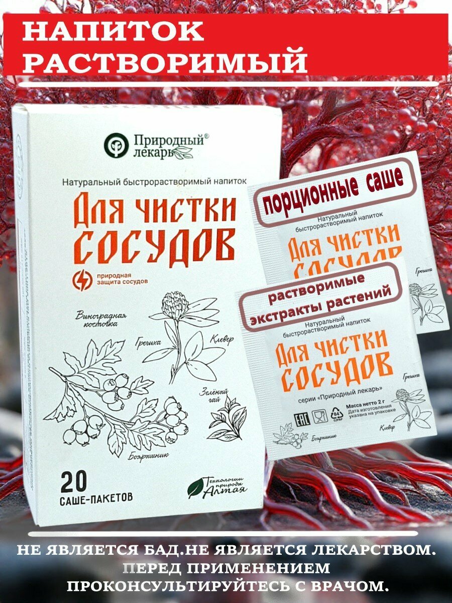 Для чистки сосудов напиток быстрорастворимый, 20 саше-пакетов