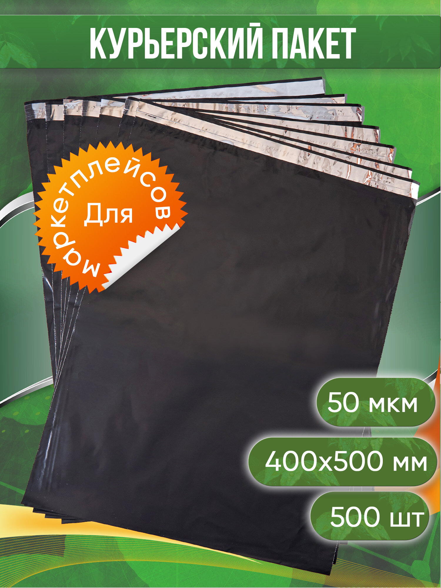 Курьерский пакет, чёрный, 400х500+40, без кармана, 40 мкм, 500 шт.