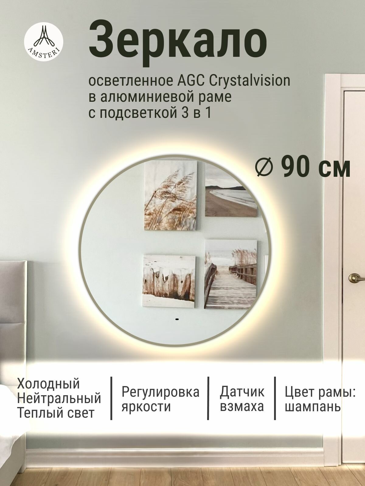 Зеркало круглое 90 см AGC CrystalVision с подсветкой, Шампань, алюминиевая рама, большое интерьерное настенное