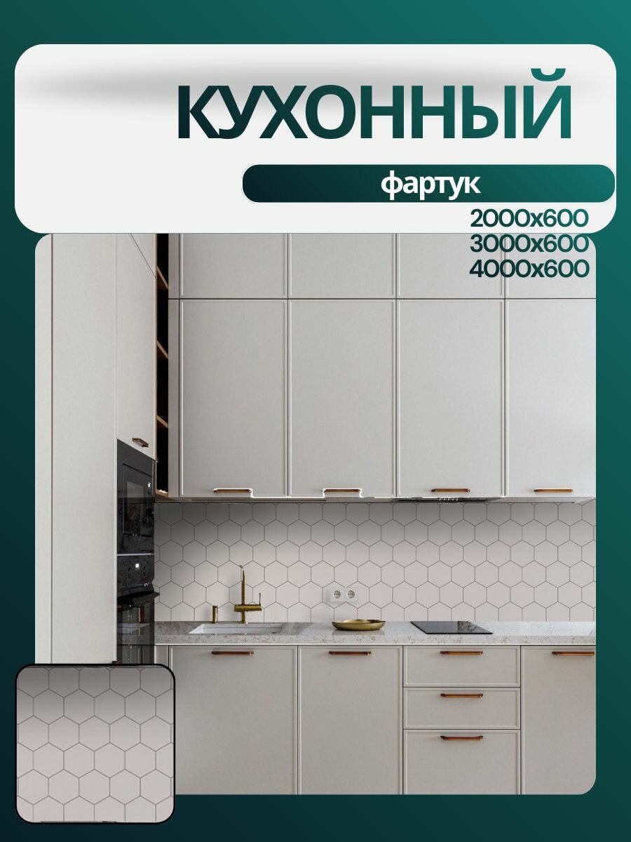 Кухонный фартук на стену Соты 2000*600