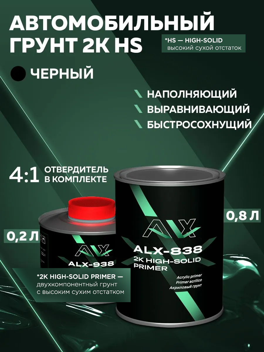 Грунтовка для автомобиля 2к HS (с высоким сухим остатком) 4+1 черная 0,8л+0,2л отвердитель, / ALX / грунт акриловый