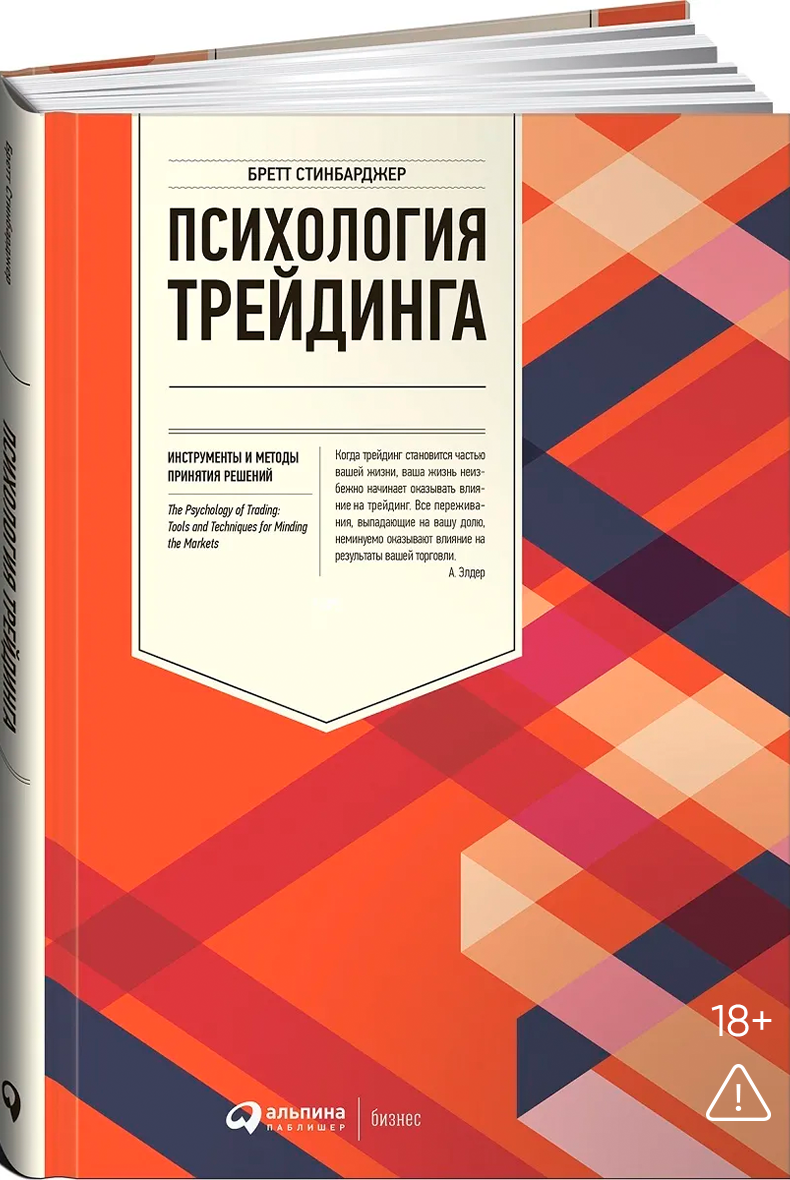 Книга "Психология трейдинга. Инструменты и методы принятия решений"/ Альпина PRO | Стинбарджер Бретт