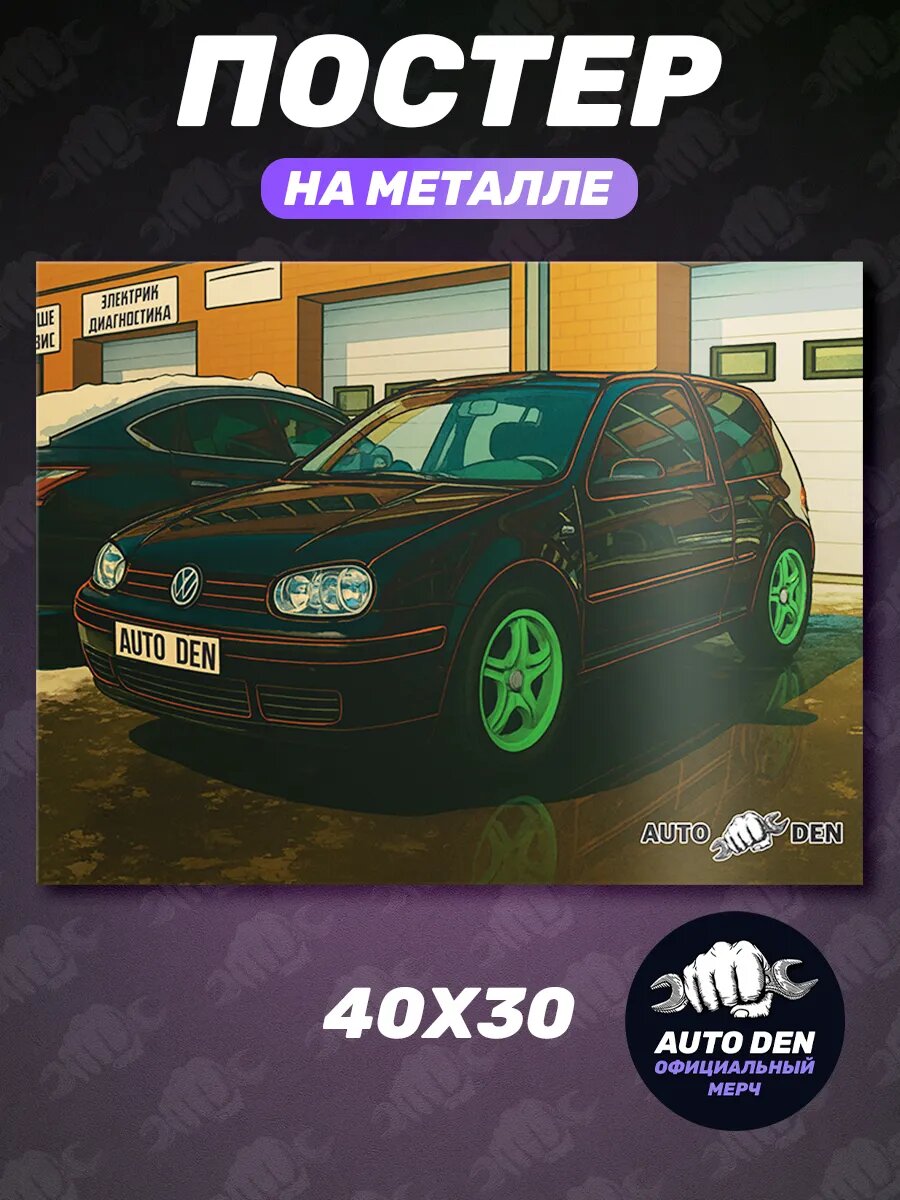 Постер на металле Оригинальный мерч AutoDen