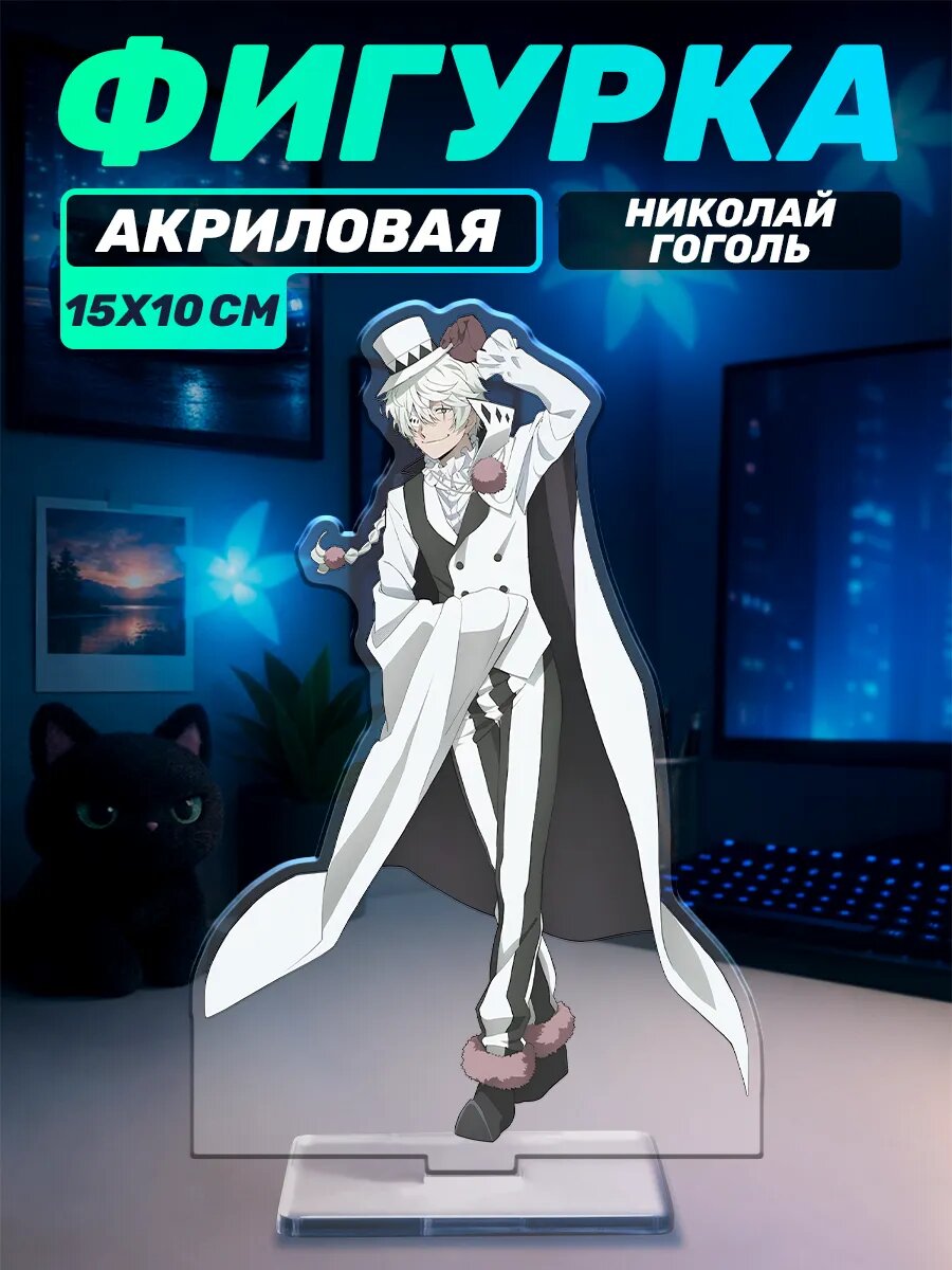 Акриловая фигурка аниме Bungo Stray Dogs Николай Гоголь