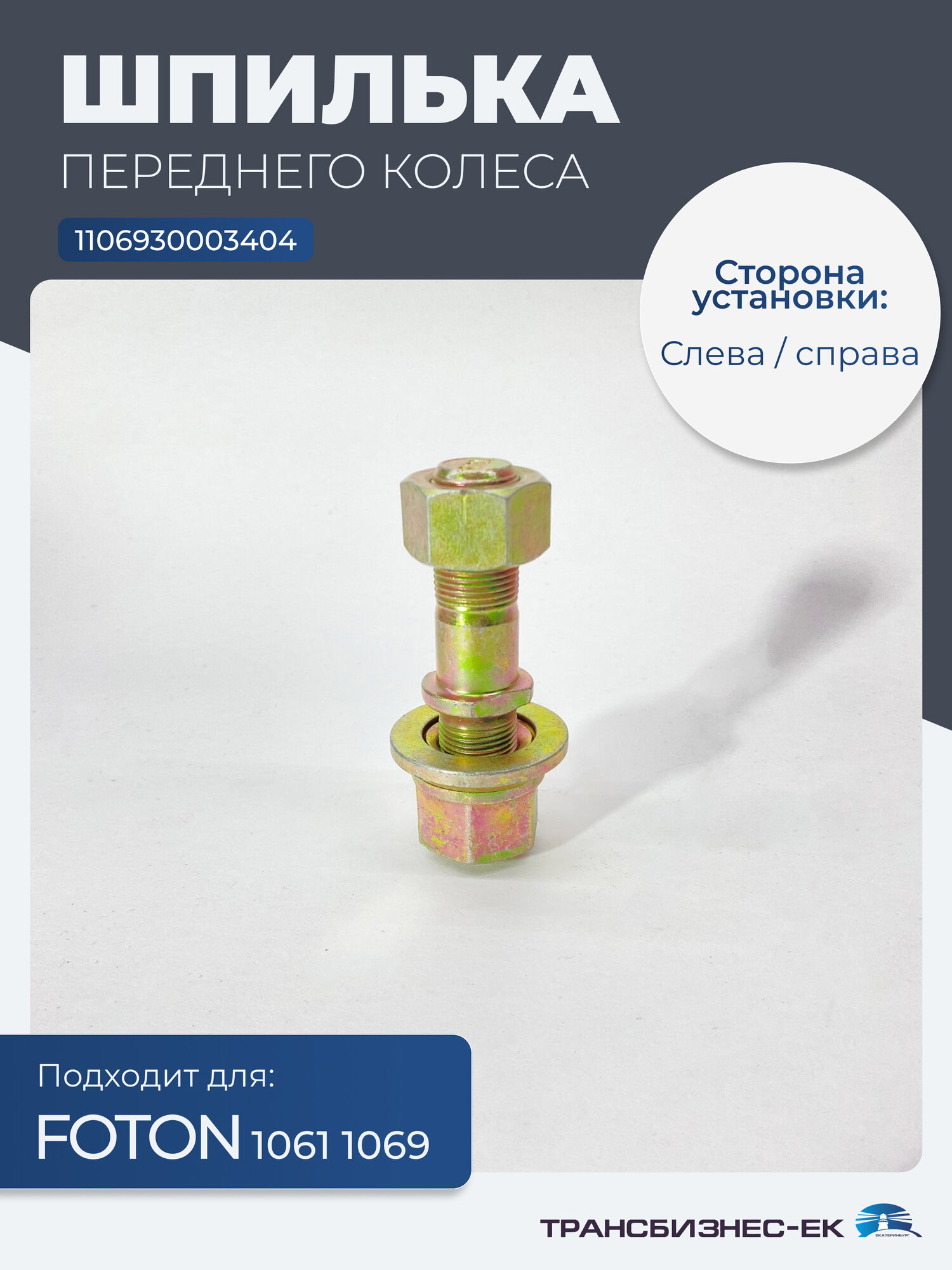 Шпилька переднего колеса левая / правая FOTON 1061 1069 (1106930003404)