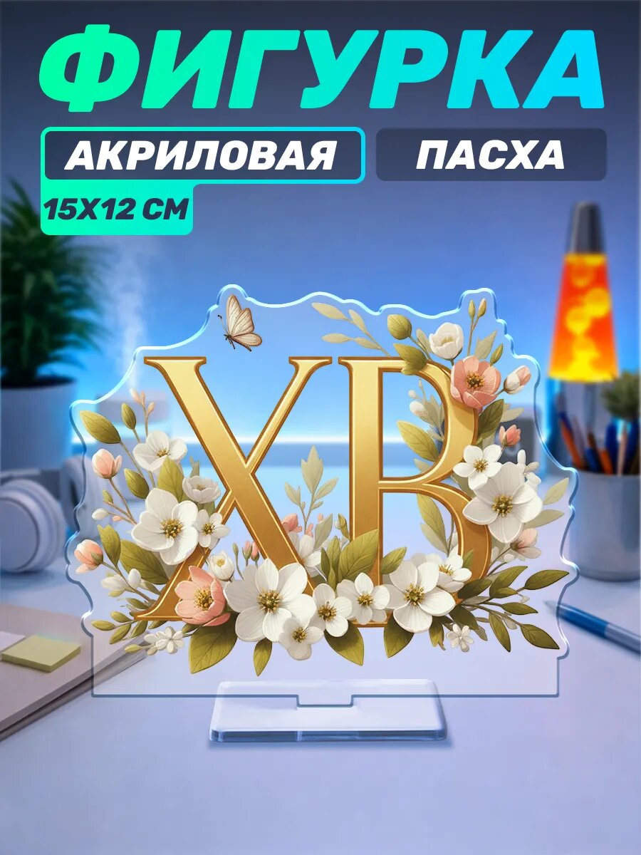 Акриловая фигурка праздник Пасха