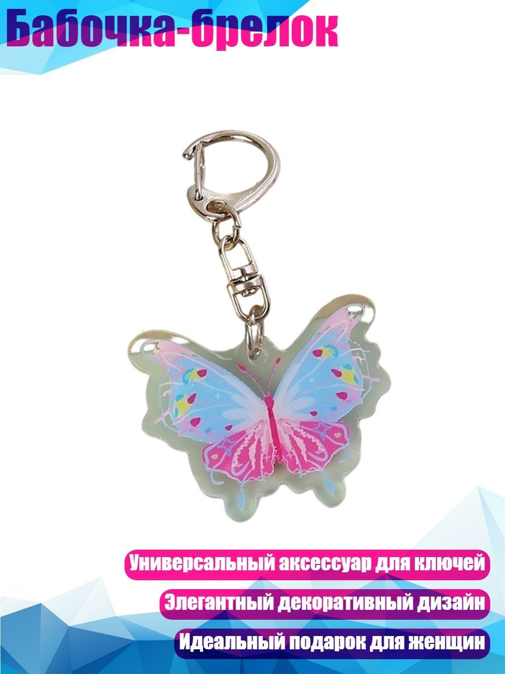 Бабочка-брелок, Стиль6