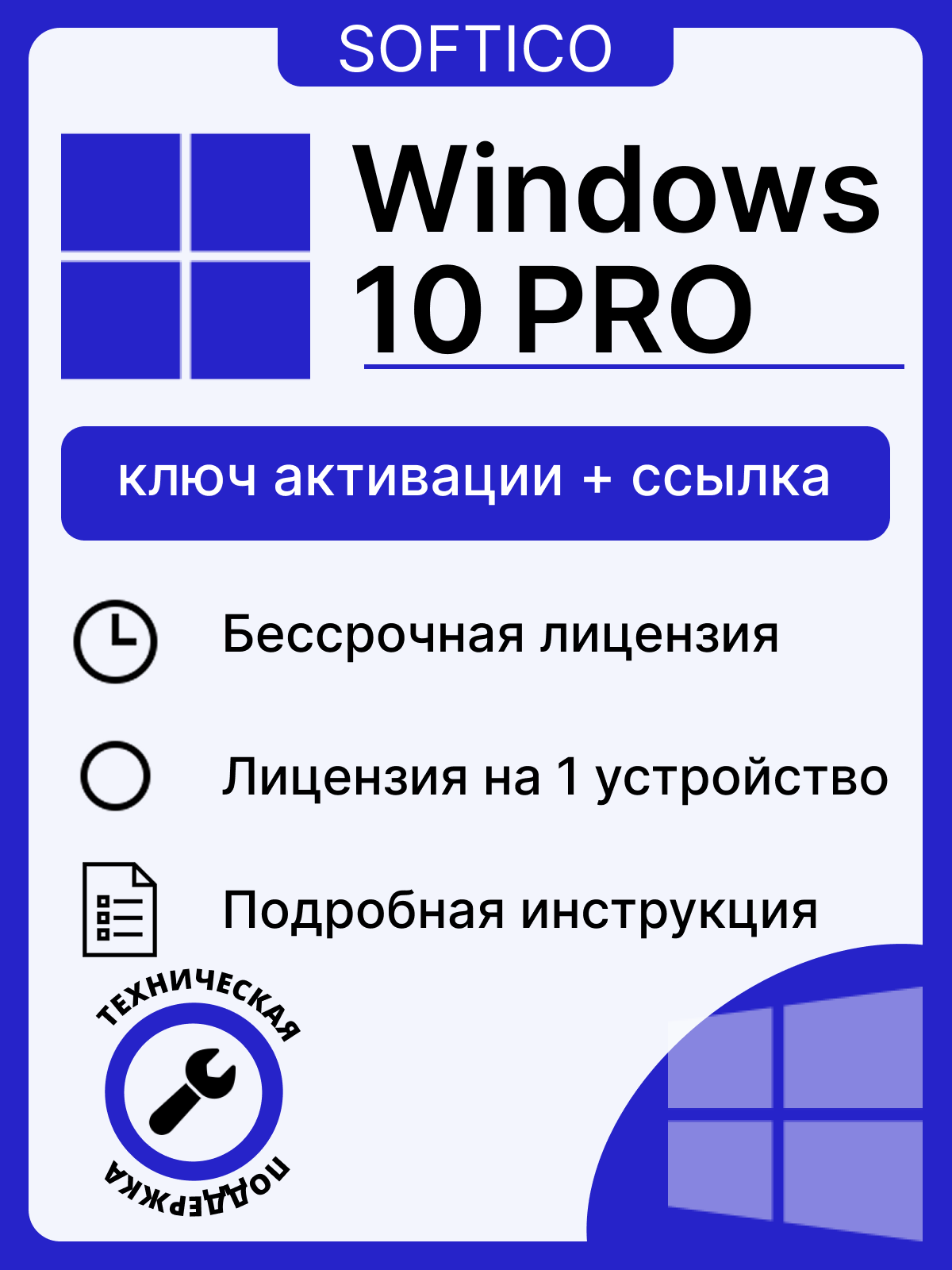Ключ Windows 10 Pro, бессрочная лицензия на 1 устройство с привязкой
