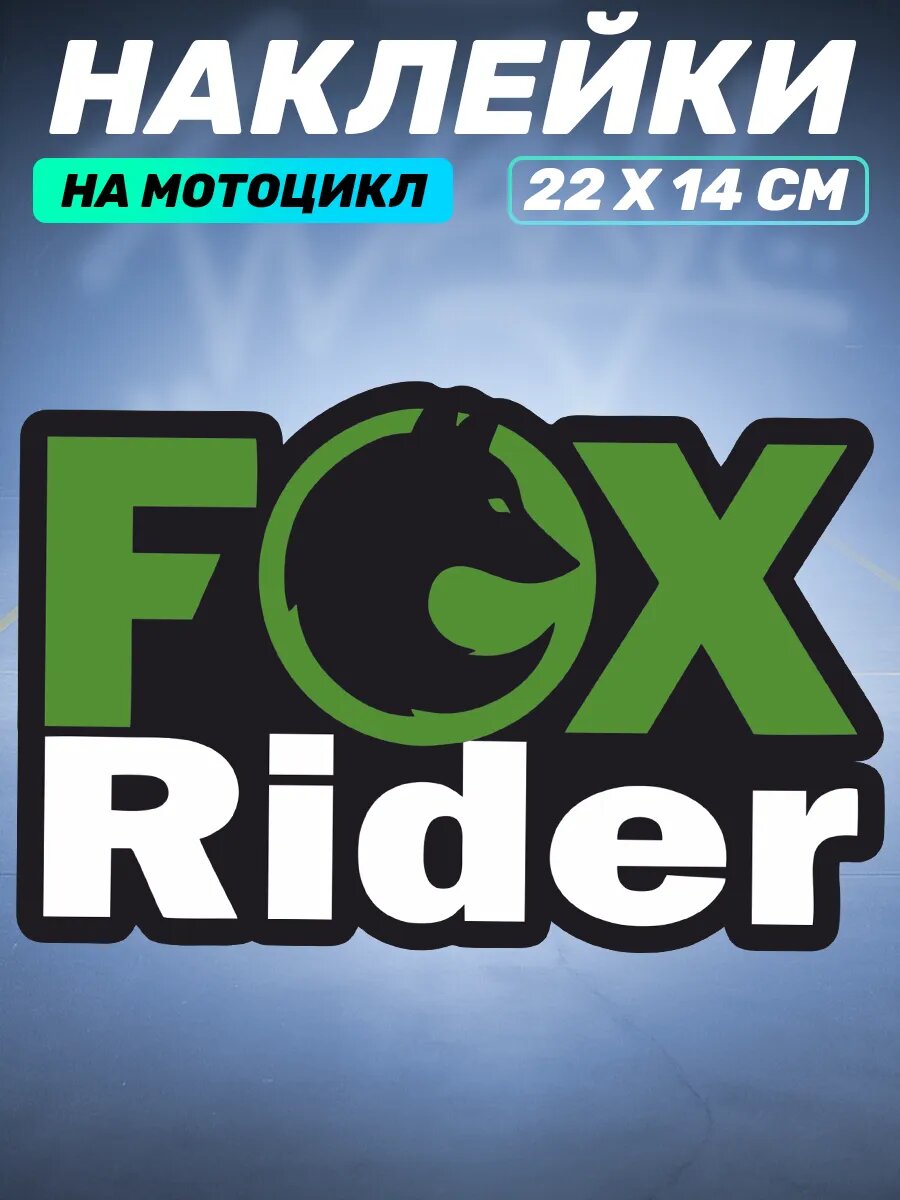 Наклейка на мотоцикл эндуро питбайк Fox стикер