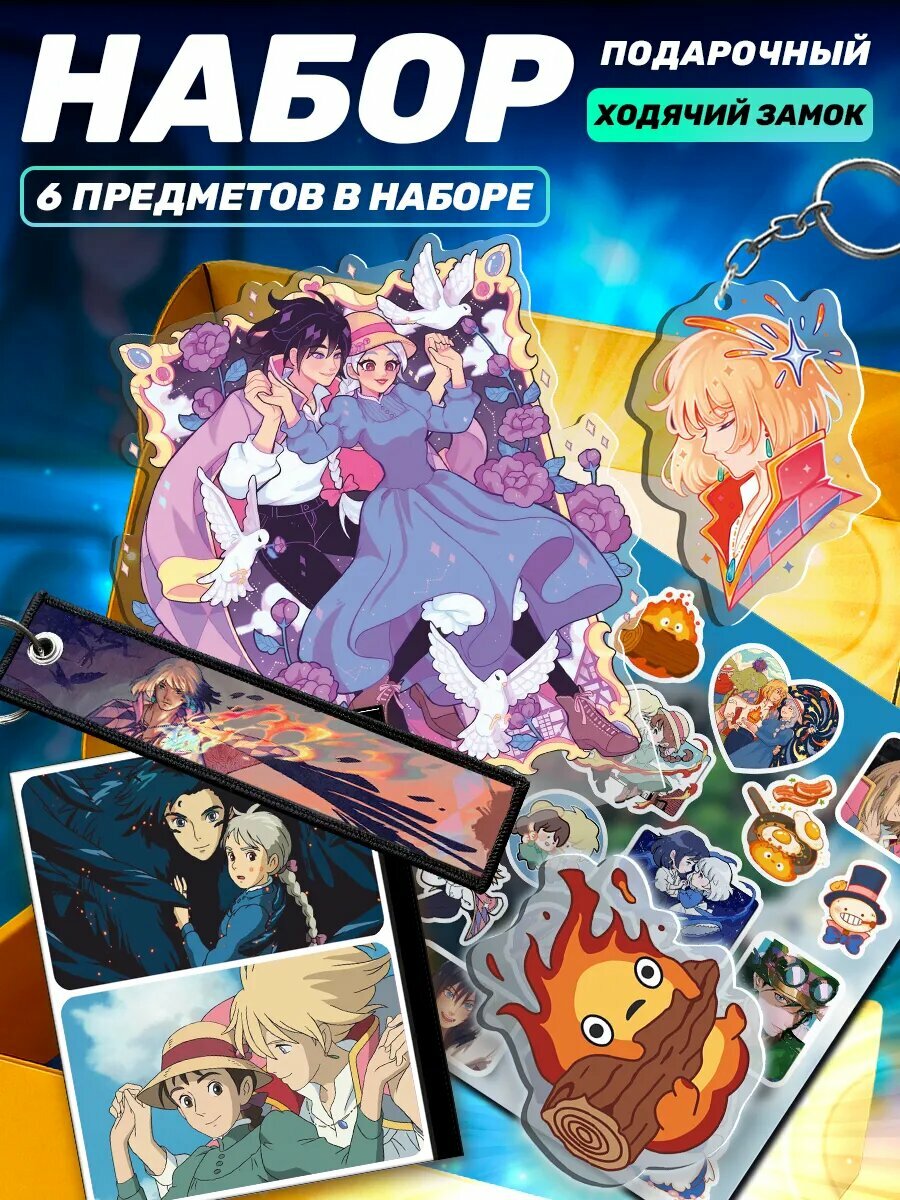 Подарочный бокс Аниме Ходячий замок Хаула Хаяо Миядзаки