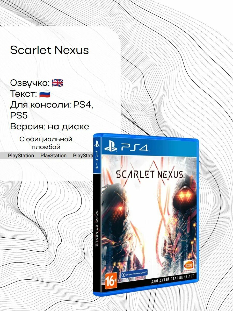Игра Scarlet Nexus, PlayStation 4, русские субтитры