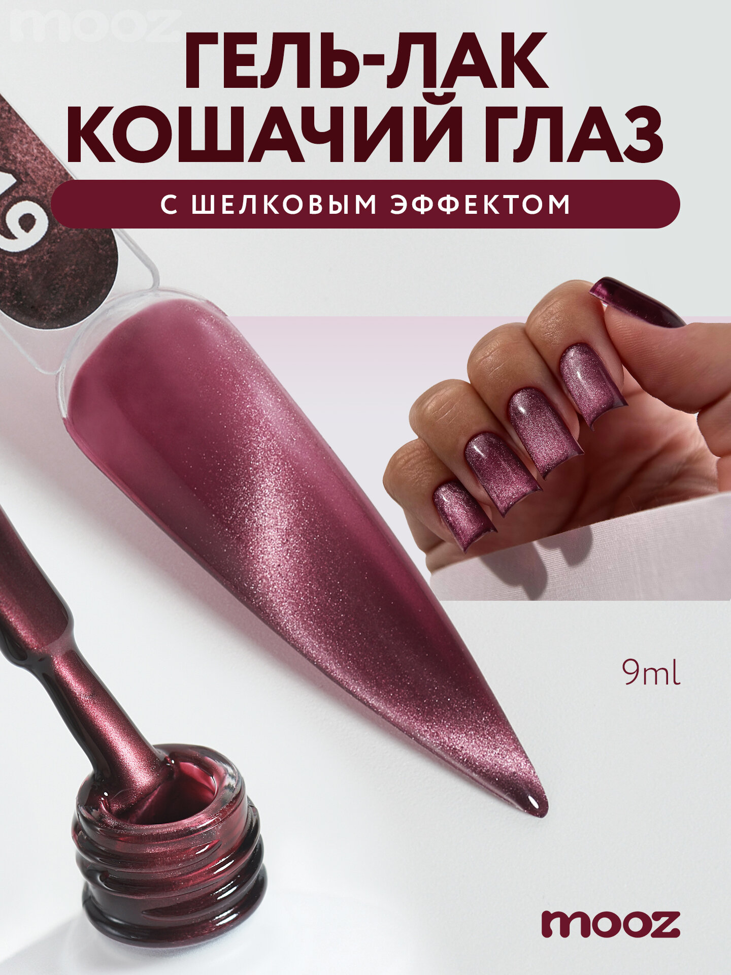Гель лак для ногтей кошачий глаз шелковый от Mooz "Drama cat" с эффектом втирки, бордовый, 9 мл