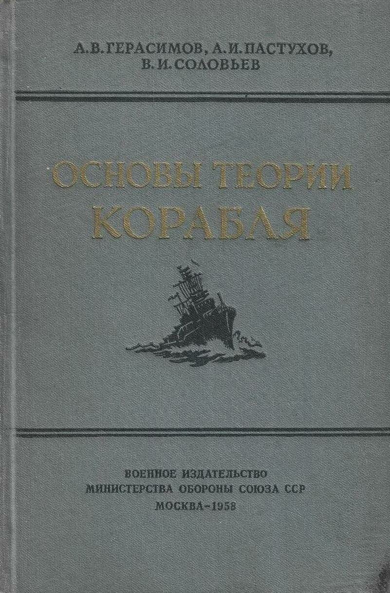 Основы теории корабля