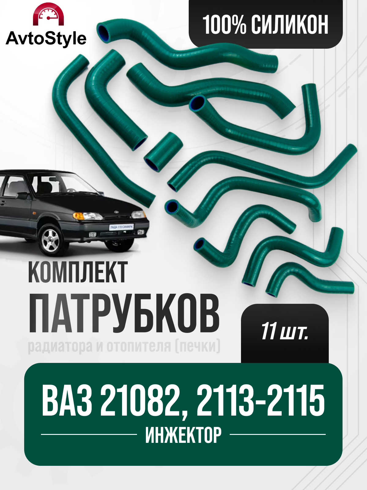 Комплект патрубков для а/м ВАЗ-21082 ; 2113 ; 2114 ; 2115 к-т 11 шт. / Зеленые