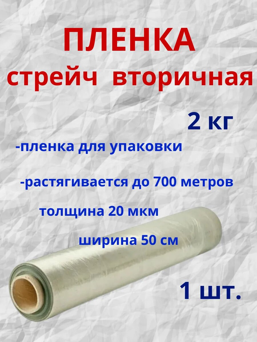 Стрейч пленка вторичная для упаковки 2 кг