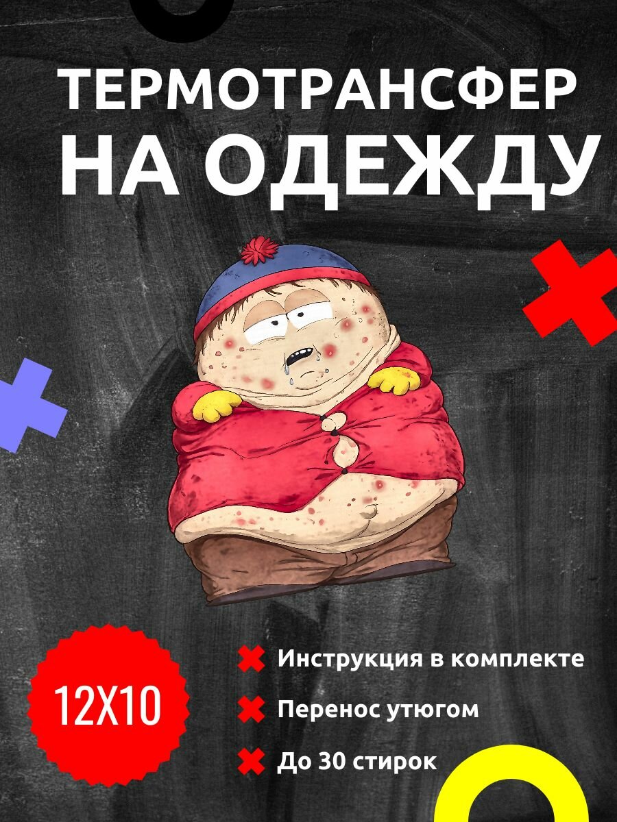 Термотрансфер на одежду 12x10 см, южный парк, термонаклейка для ткани, Эрик Картмен, декор для футболки, рюкзака, джинс, до 30 стирок, инструкция в комплекте