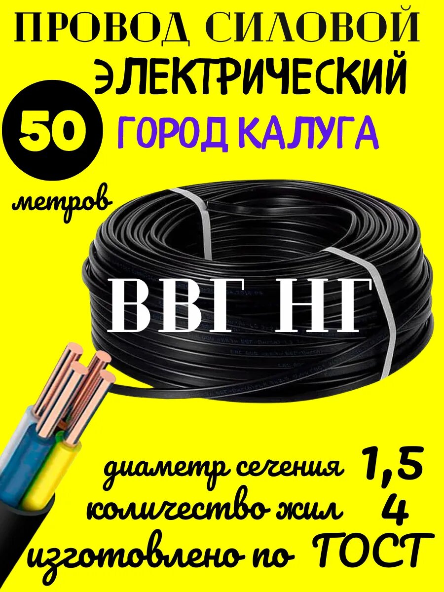 Провод электрокабель гибкий ВВГ НГ 4*1,5 Черный